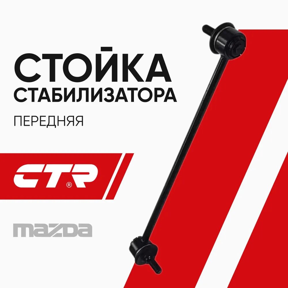 CTR Стойка стабилизатора Mazda 3-5 передняя / Мазда 3-5; CL0410; CLMZ-12