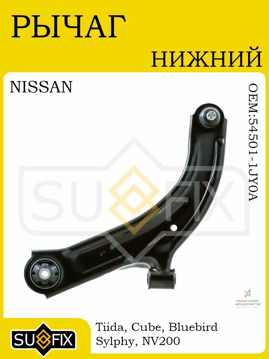 Рычаг нижний лев для NISSAN Tiida/Cube/Bluebird/NV200 07-12