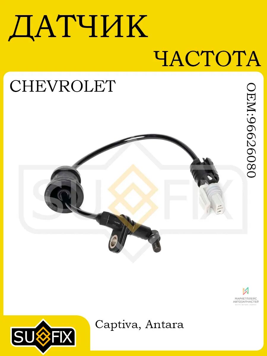 Датчик ABS для CHEVROLET Captiva 06> и OPEL Antara 08>