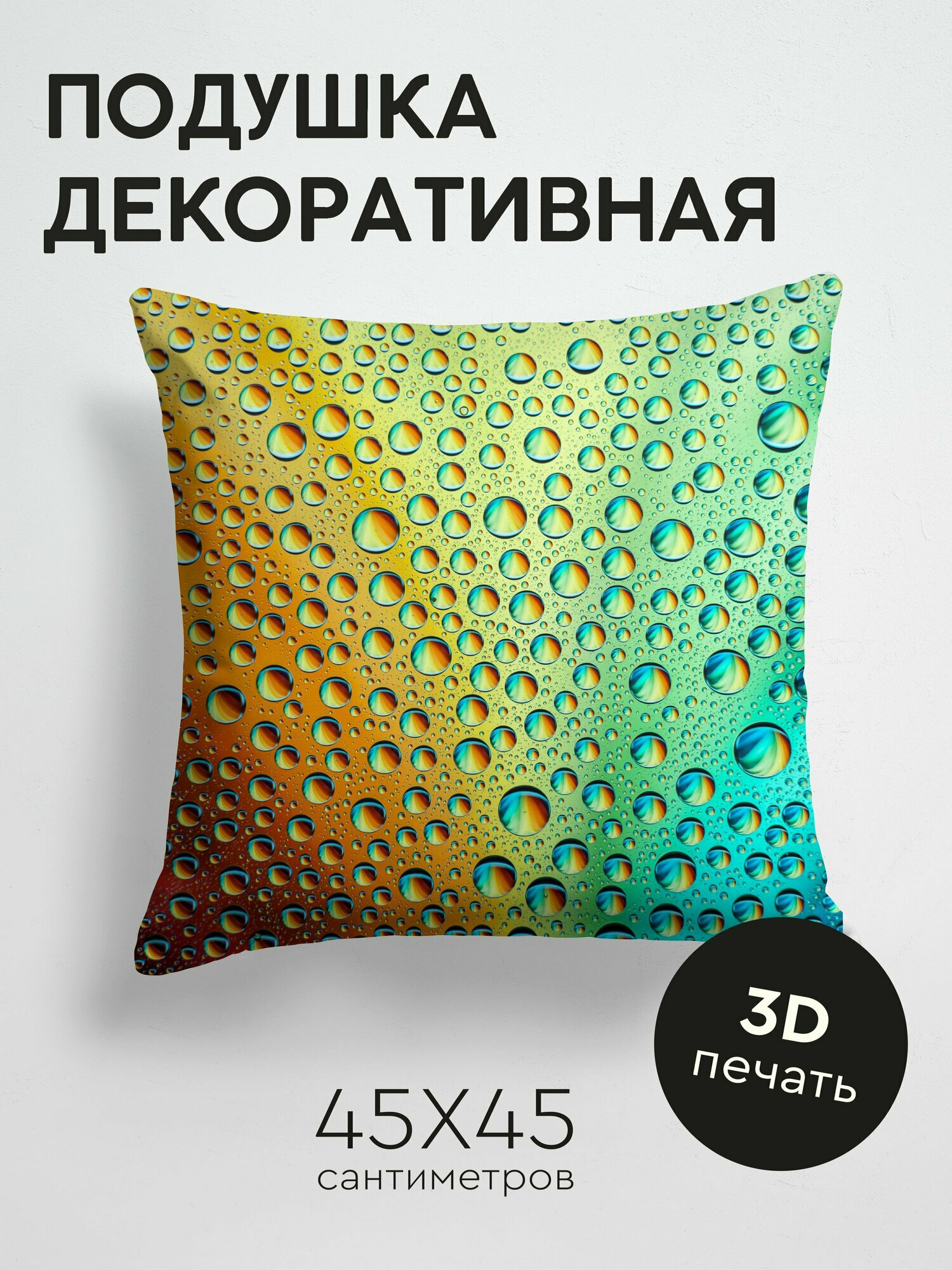 Подушка декоративная, 45x45см / Абстракция / капли / вода / радуга / градиент / размытость