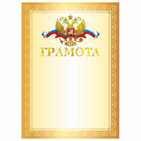 Грамота А4, мелованный картон, конгрев, тиснение фольгой, золотая рамка, BRAUBERG, 117531