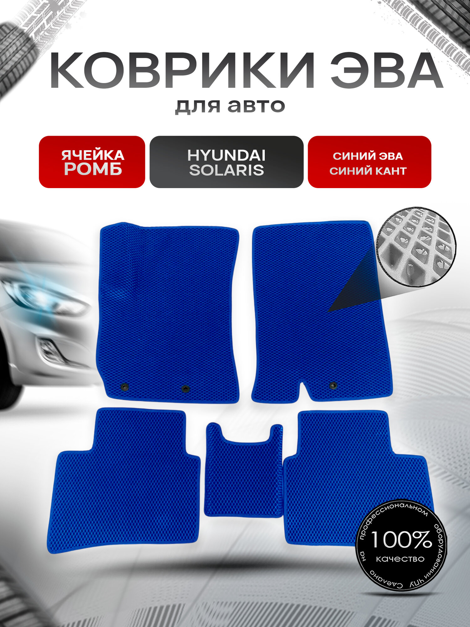 Коврики ЭВА для авто Hyundai Solaris / Хюндай Солярис 2011-2016 Г. В. Синий С Синим Кантом