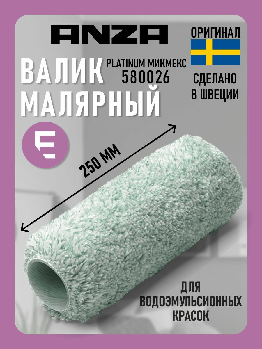 Валик Anza PLATINUM Микмекс 25 см 580026
