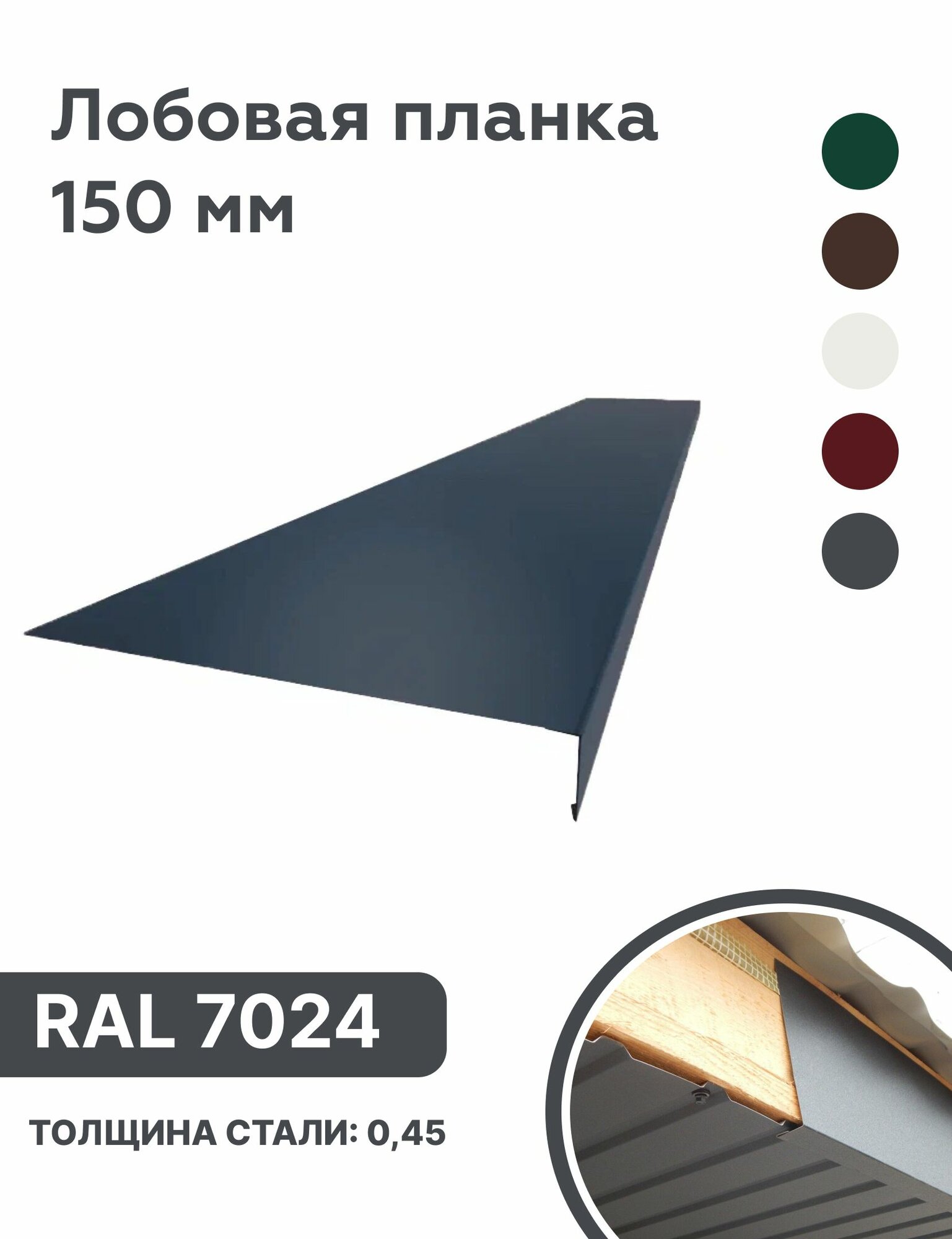 Лобовая планка (фронтонная) 150мм, RAL 7024 серый, для отделки кровельного свеса. 150мм-1250мм 4шт