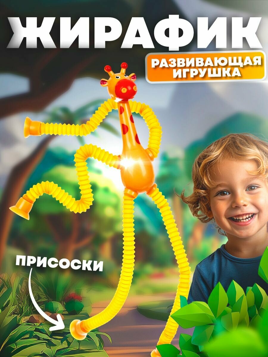 Развивающая игрушка от 1 года "Жираф на присоске", игрушка антистресс