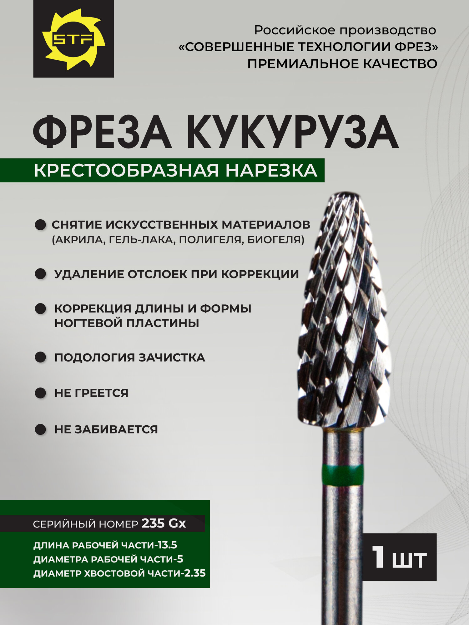 Фреза для маникюра и педикюра твердосплавная для снятия покрытия (форма кукуруза/зеленая насечка) 235 GXz