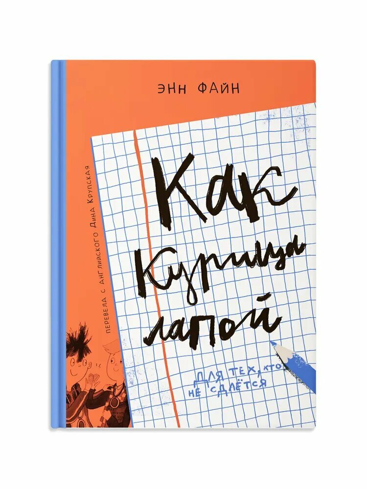 Как курица лапой