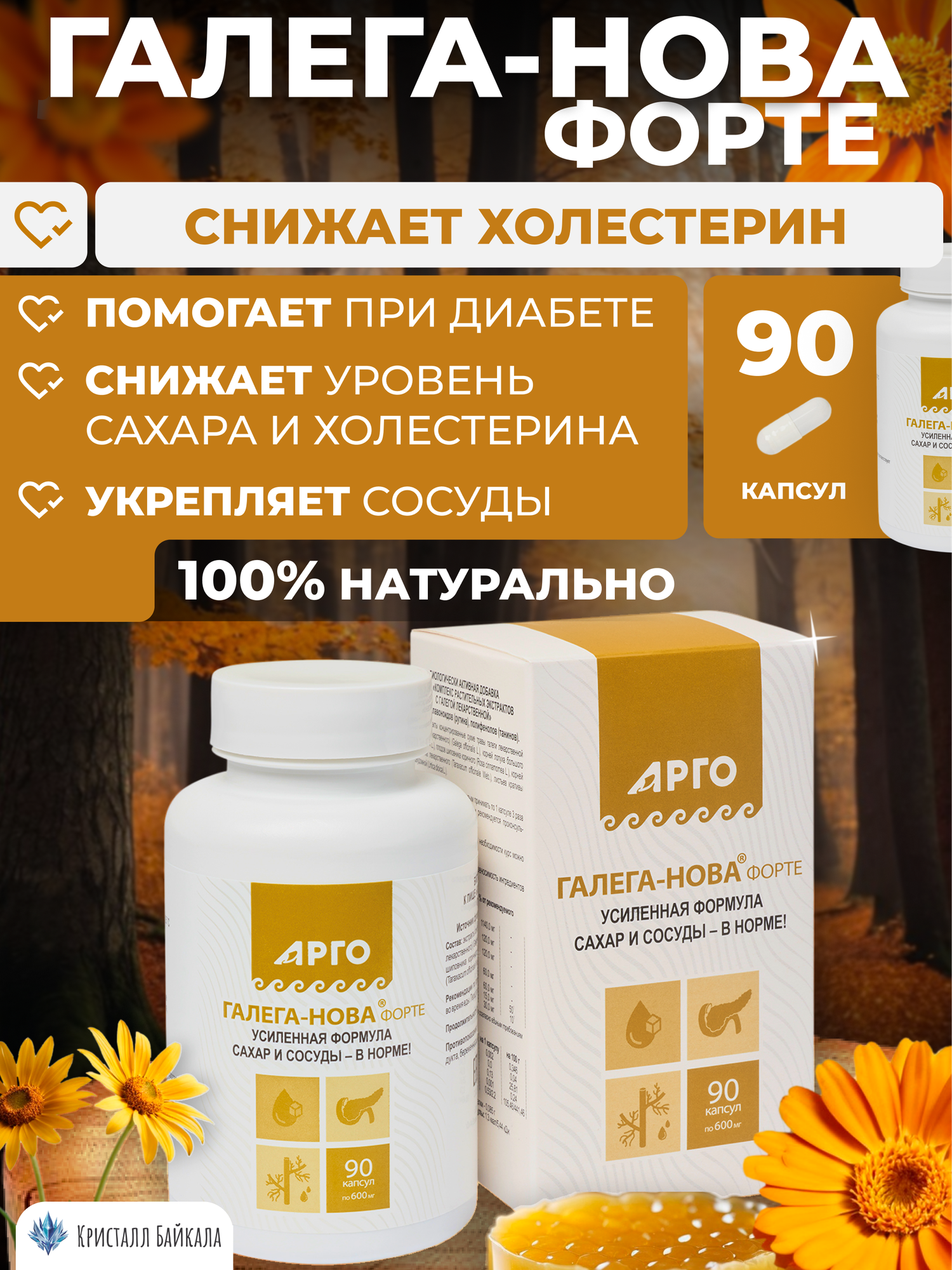 @0380 Галега-Нова-форте, для осложнений диабета, растительные экстракты, 90 капсул