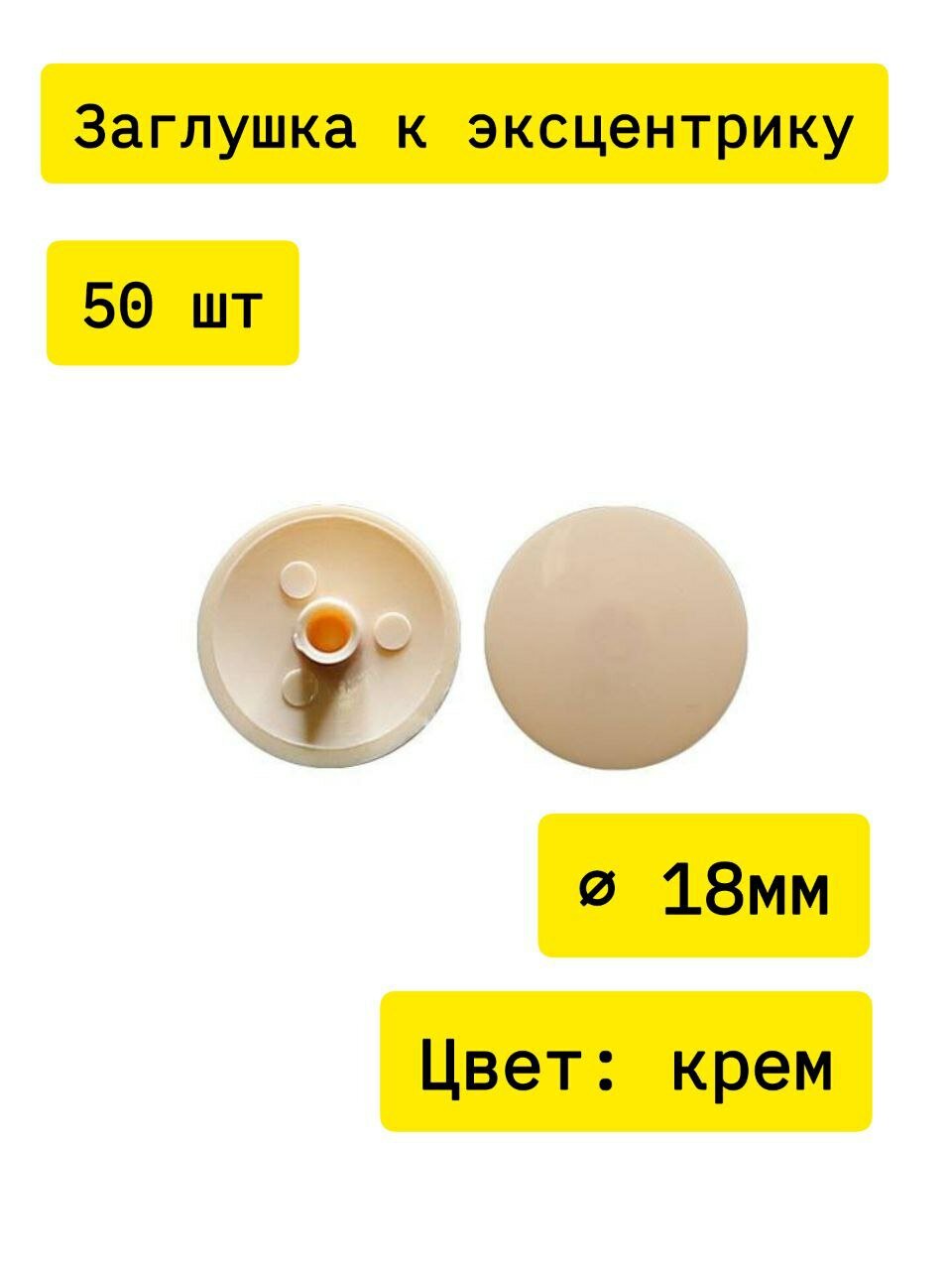 Заглушка мебельная к эксцентрику диаметр 18мм, 20 крем 50 шт