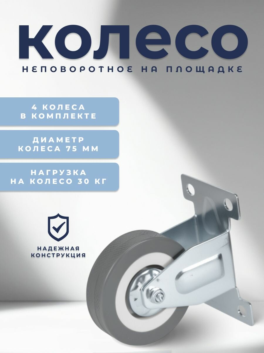 Колесо неповоротное 75 мм BRANTE, серая резина (33075F), комплект 4 шт, ролики для прикроватных тумбочек, журнальных столиков, тумб, шкафчиков, колесики для мебели
