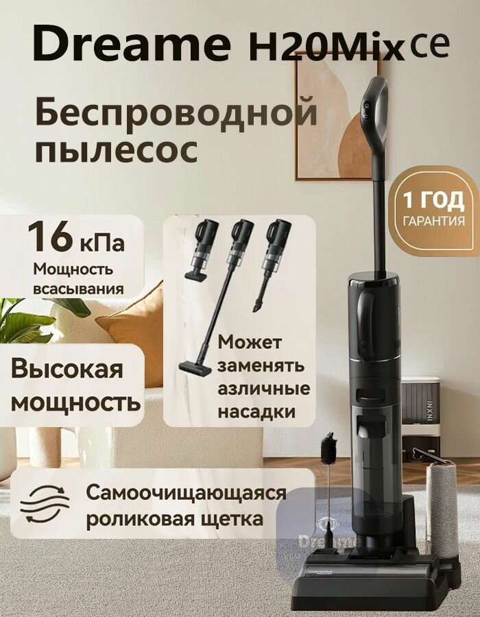 Моющий пылесос вертикальный беспроводной Dreame Wet and Dry Vacuum h20mix ce 4в1 для дома, для влажной и сухой уборки, аккумул