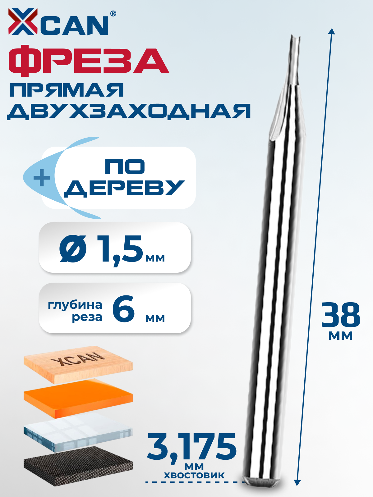 Фреза прямая двухзаходная XCAN 3,175х1,5х6х38 мм