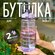 Бутылка