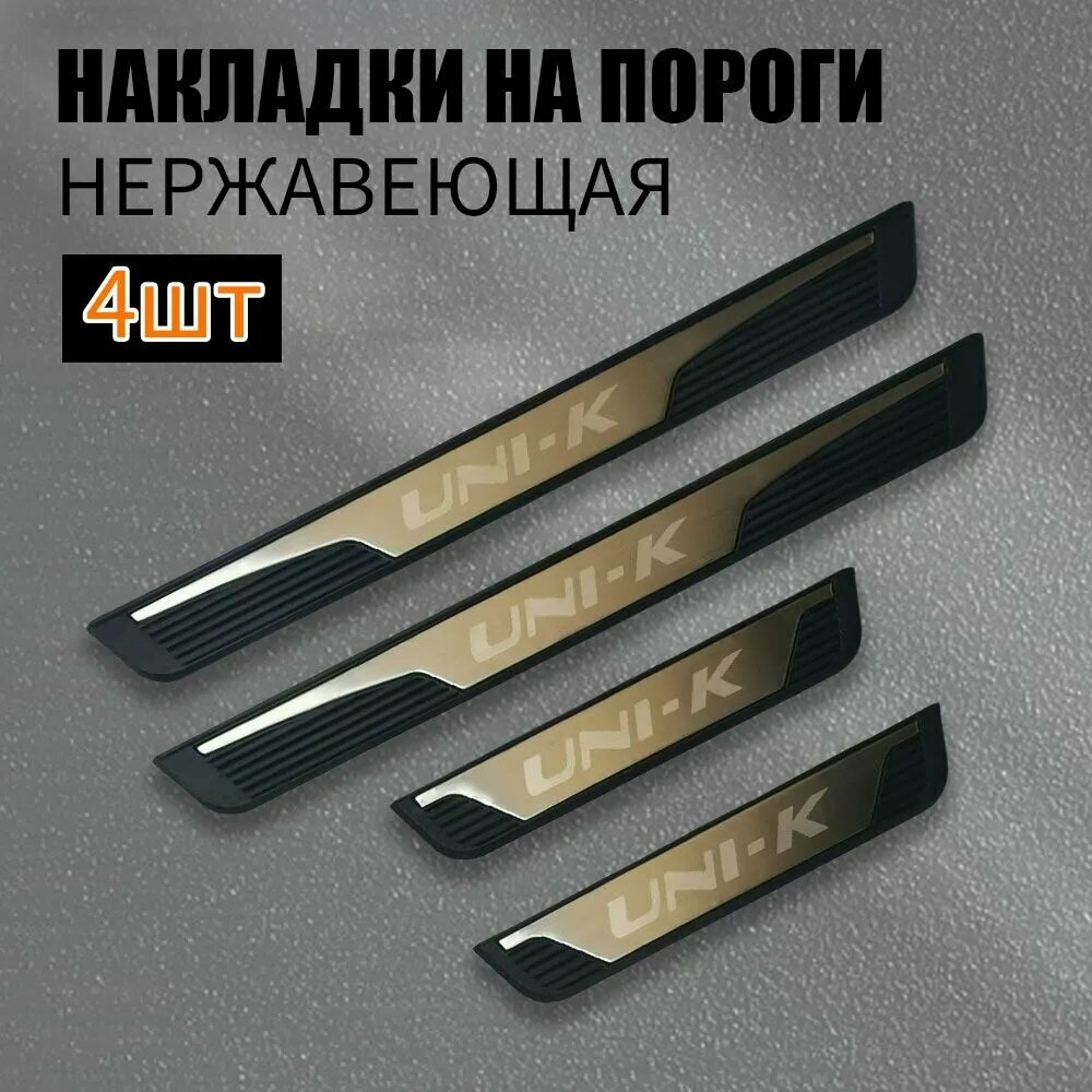 Накладки на пороги "HOTTOP", для Changan UNIK ABS, чёрные/серебристые, комплект 4 шт