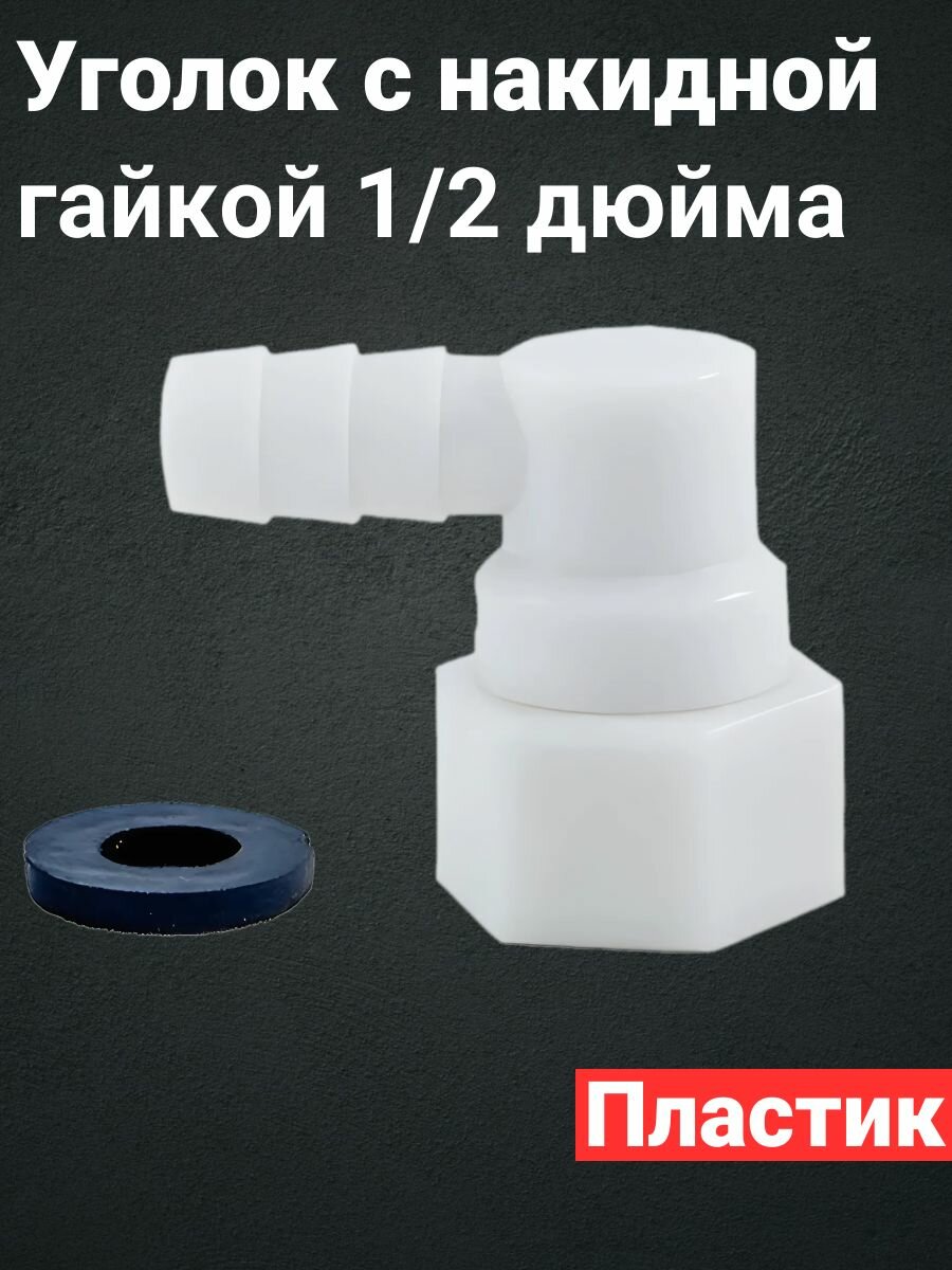 Уголок с накидной гайкой 1/2 дюйма - штуцер для душевой кабины