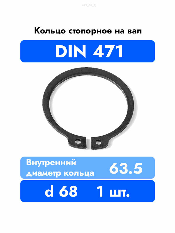 Кольцо стопорное на вал DIN 471 ГОСТ 13942-86 d 68 мм 1 шт.