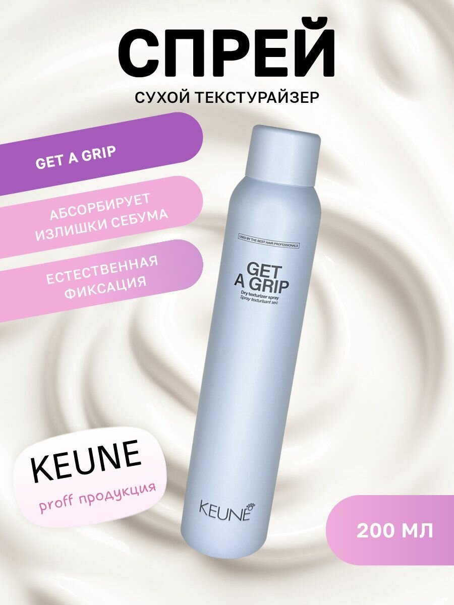 Сухой текстурайзер Get a Grip, для всех типов волос, 200 мл Keune