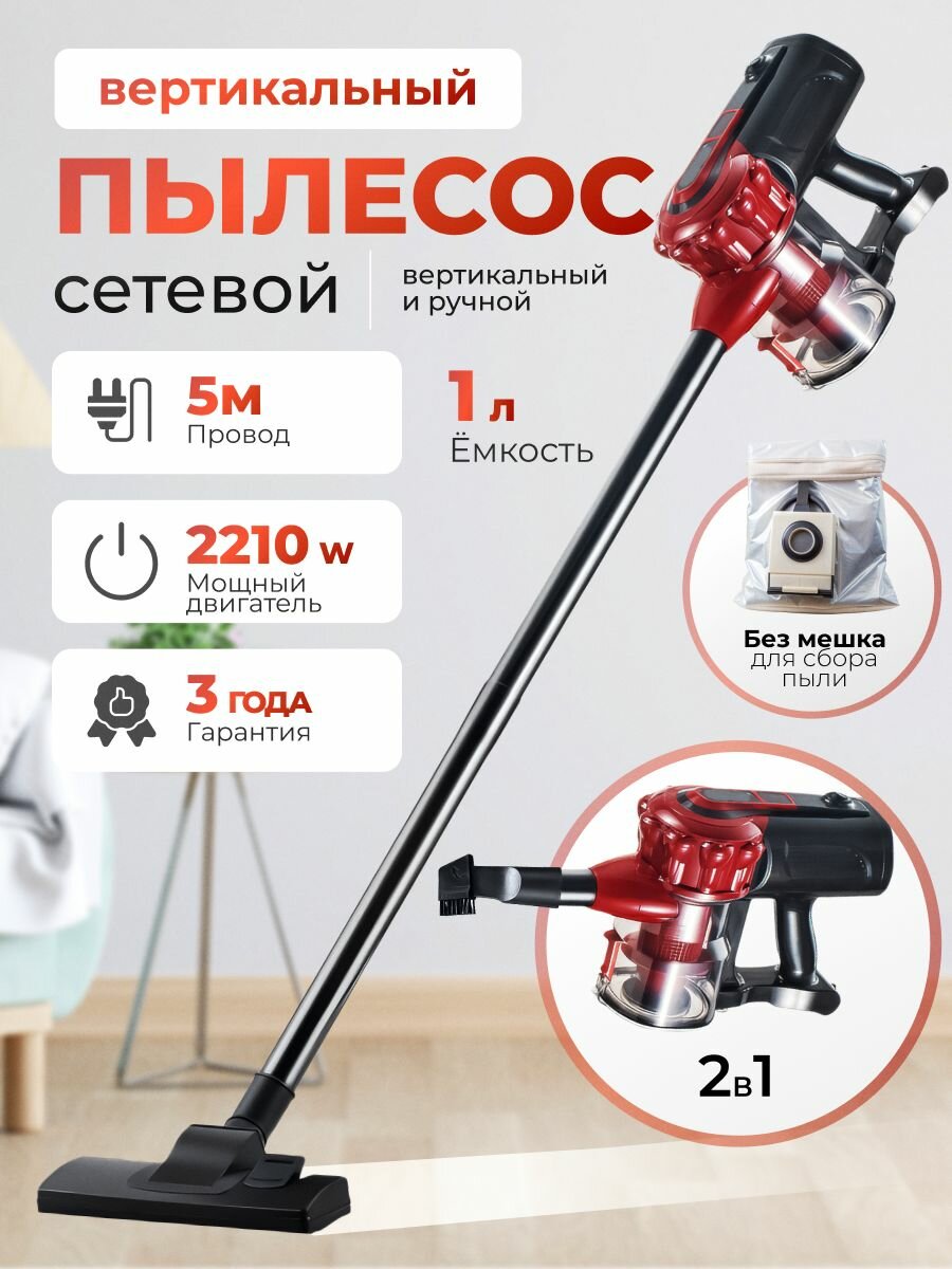 Пылесос вертикальный для дома, 2в1, 2210 Вт, красный