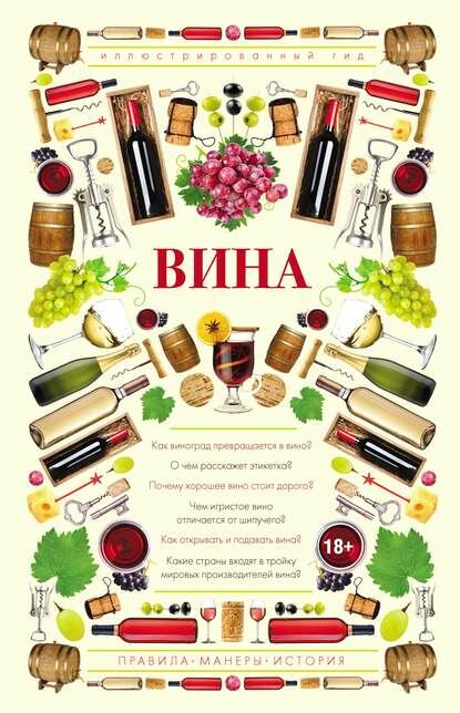 Вина. Иллюстрированный гид [Цифровая книга]