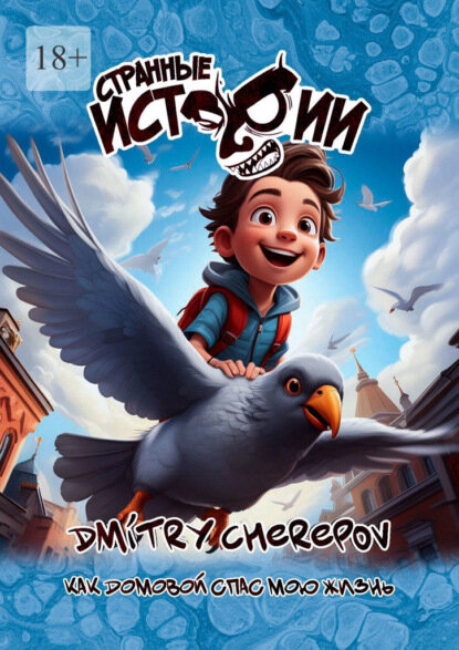 Как домовой спас мою жизнь. Странные истории [Цифровая книга]