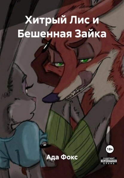 Хитрый Лис и Бешенная Зайка [Цифровая книга]