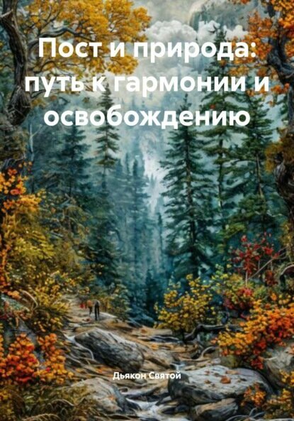 Пост и природа: путь к гармонии и освобождению [Цифровая книга]