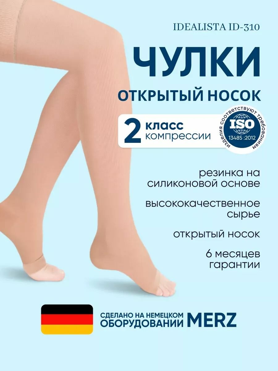 Компрессионные чулки мужские женские Idealista Id-310 открытый носок, ажурная резинка, 2 класс компрессии