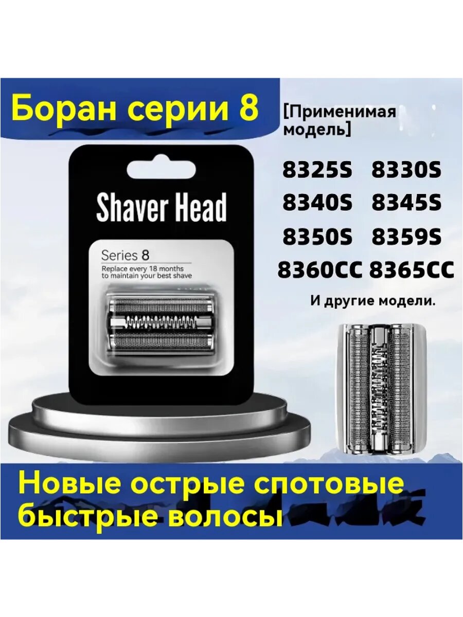 Аксессуары для бритвы S8 с режущей головкой 8345s 83M