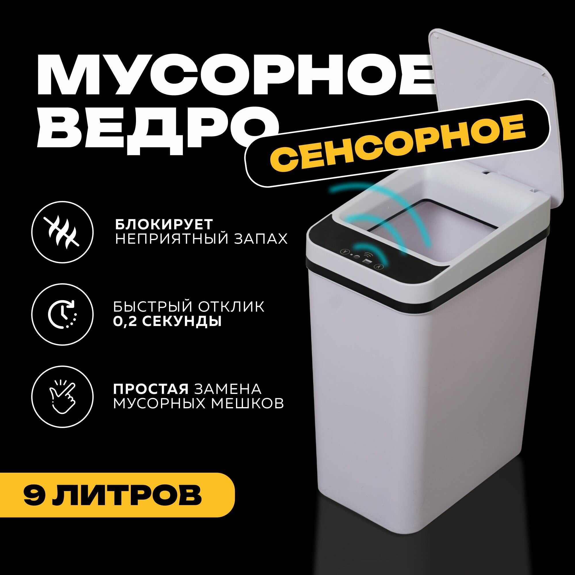 Мусорное ведро Swany, сенсорное, пластик, прямоугольное, белое, 9л