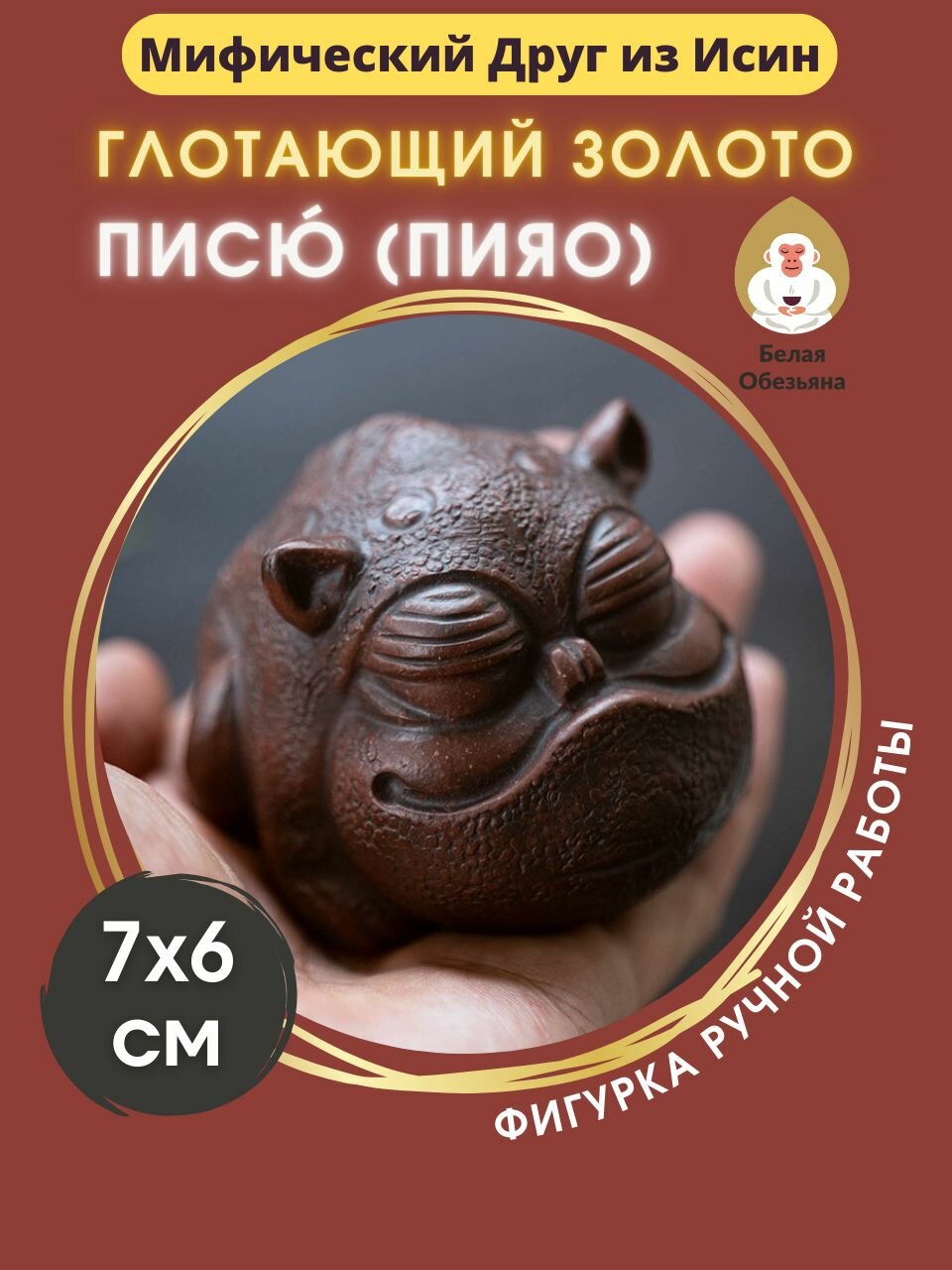 Чайная фигурка Писю из исинской глины (игрушка для чайной церемонии Пияо), Белая Обезьяна