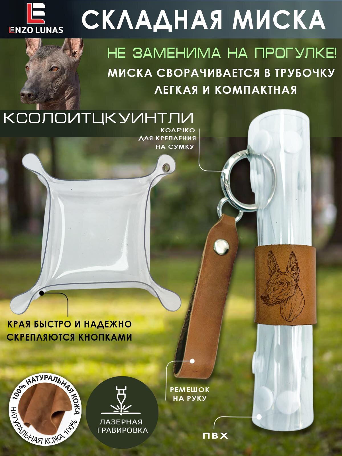 Миска складная для собак "Ксолоитцкуинтли", 200 мл, ПВХ, натуральная кожа, Enzo Lunas