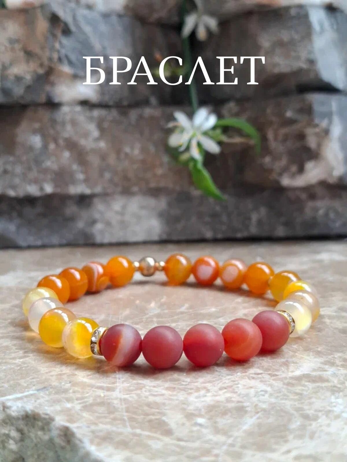 Браслет, агат