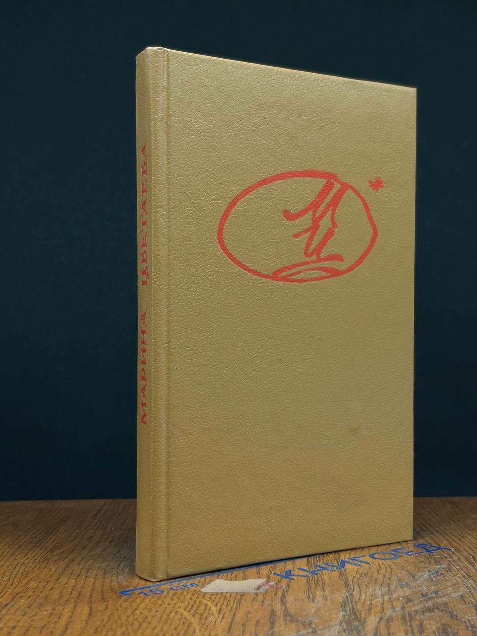 Книга. Марина Цветаева. Стихотворения, пьесы 1990 (2044427698912)