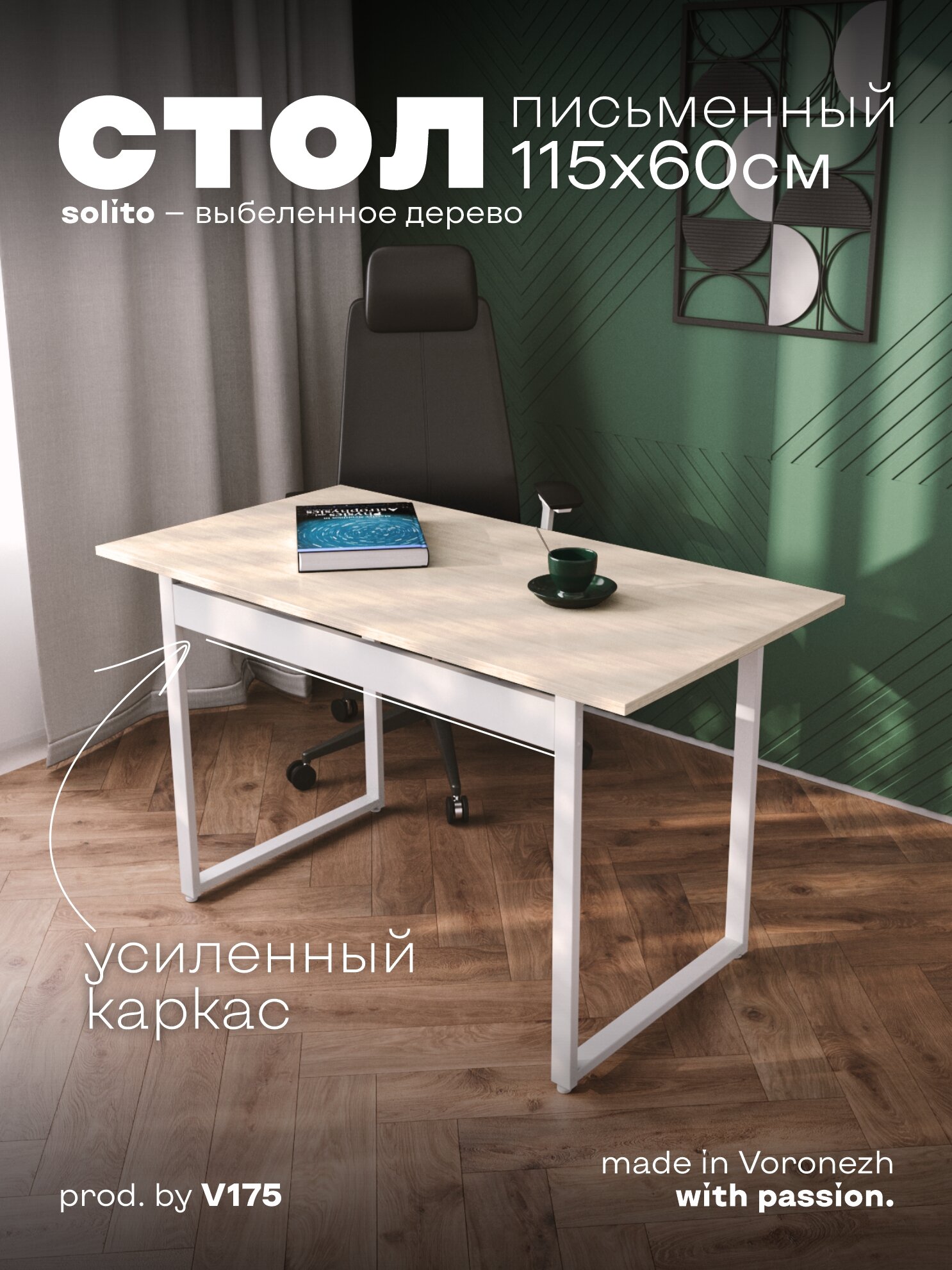 Стол письменный Солито 1150 Выбеленное дерево с белыми ножками. Стол компьютерный. Стол письменный для школьника.