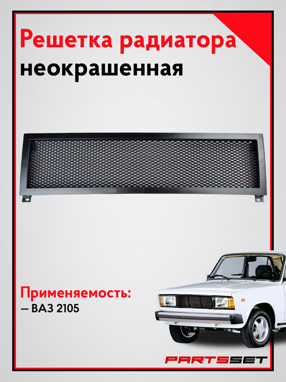 Решетка радиатора ваз 2105 Сетка спорт