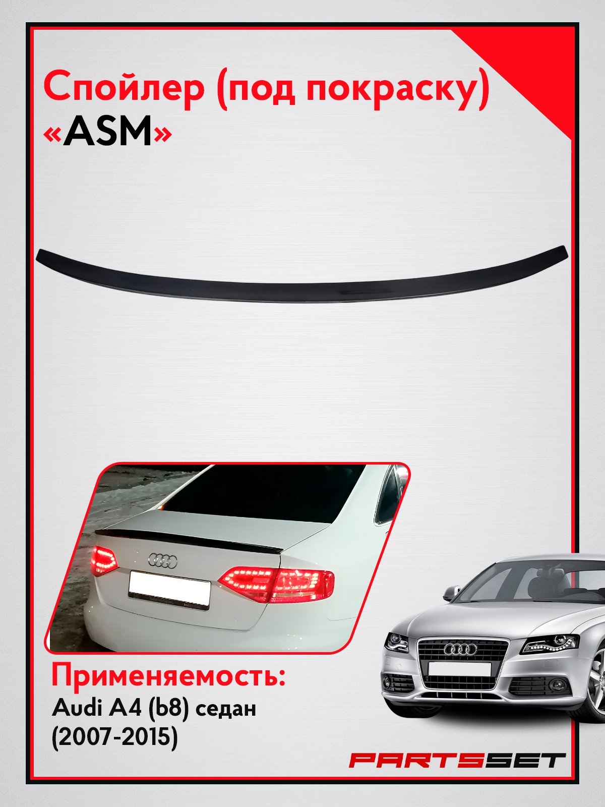 Спойлер Ауди А4 Б8 (под покраску)