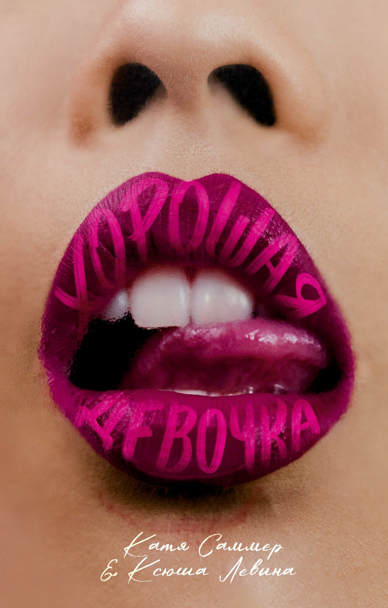 Хорошая девочка