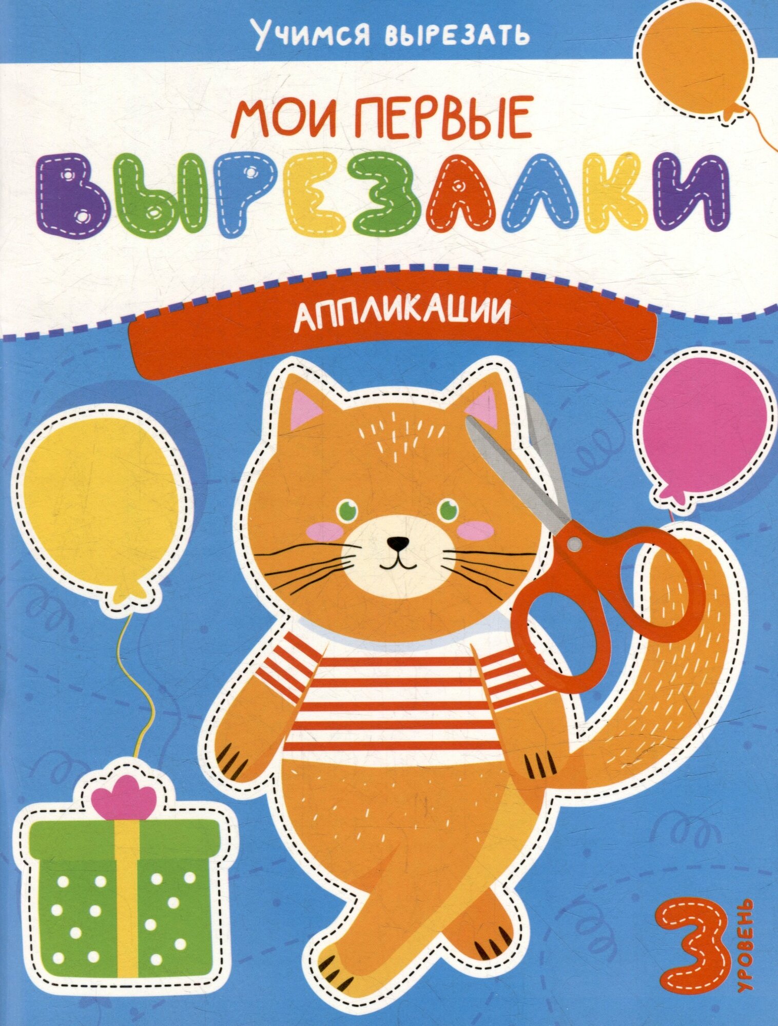 Мои первые вырезалки. Аппликации. 3 уровень()