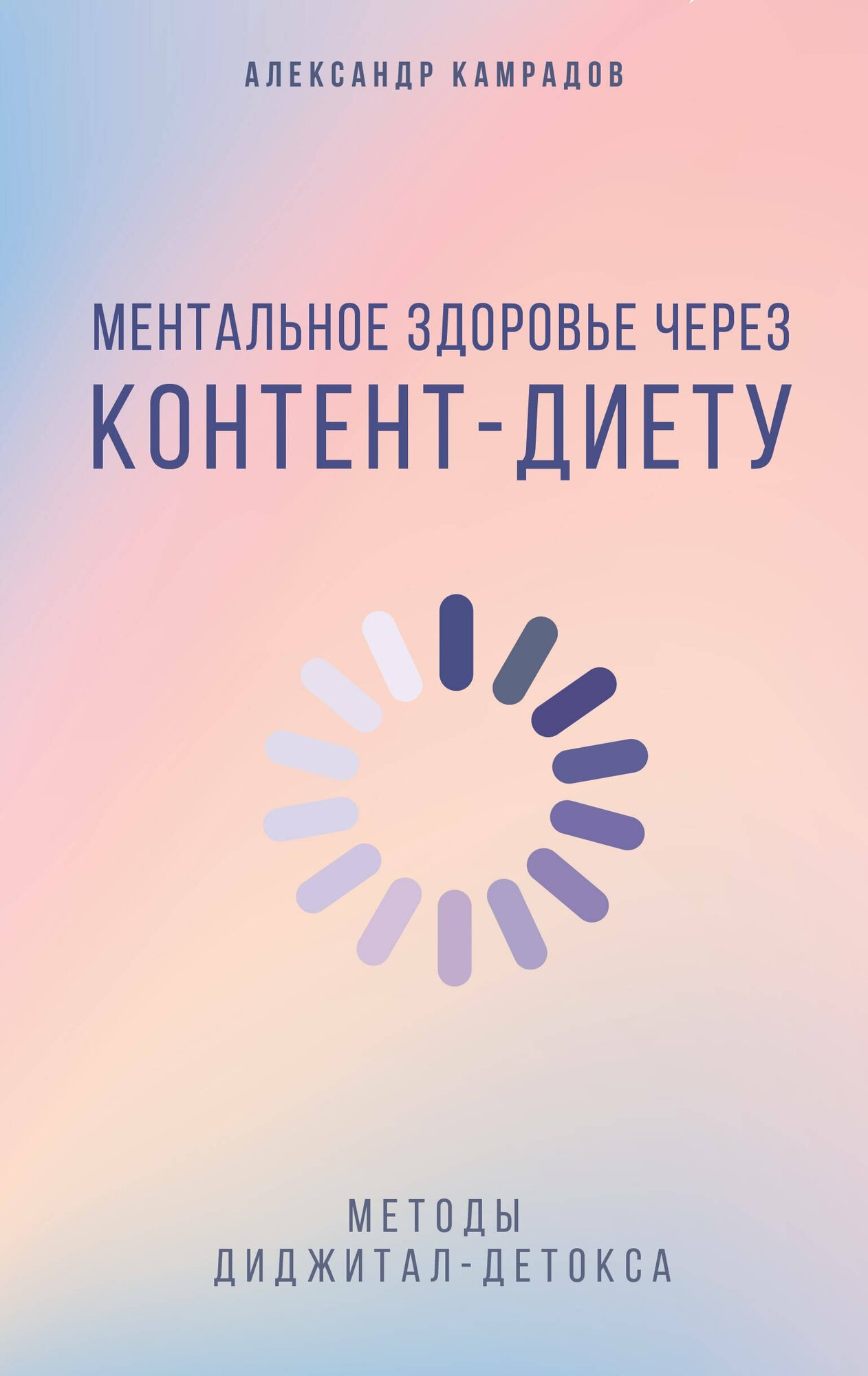 Ментальное здоровье через контент-диету. Методы диджитал-детокса(Александр Камрадов)