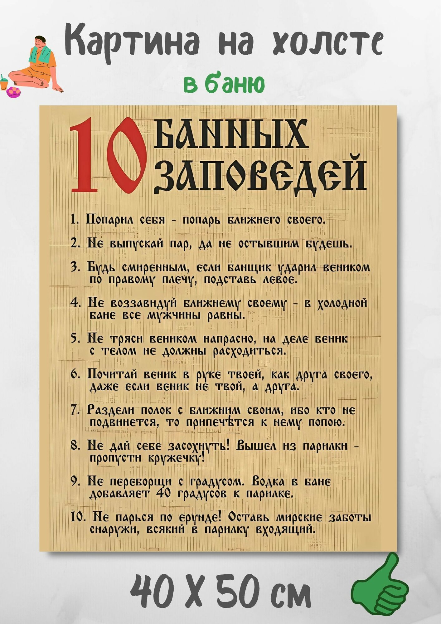 Картина на дачу "10 банных заповедей" 50х40 см на холсте