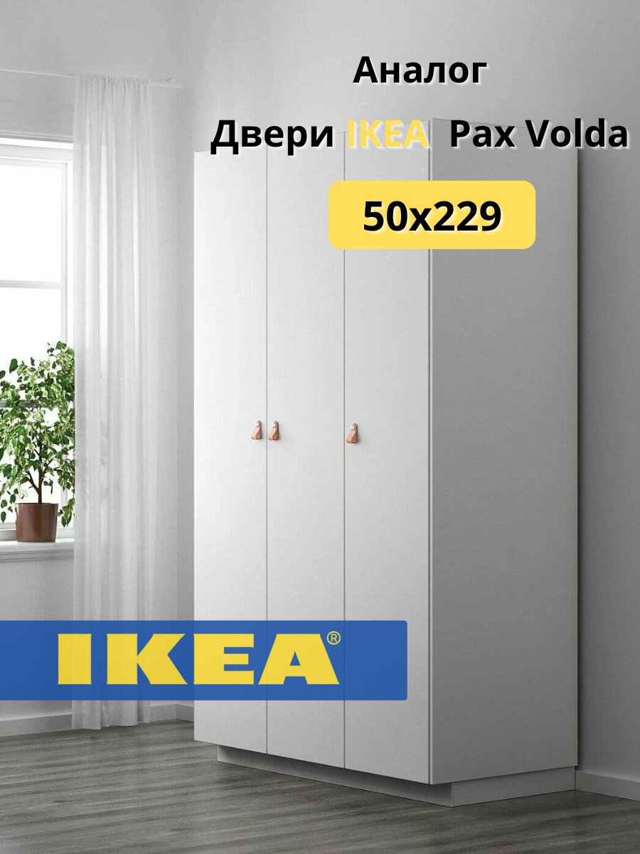 Дверь матовая Вольда совместима со шкафами Пакс / 50х229 см / Цвет Белый