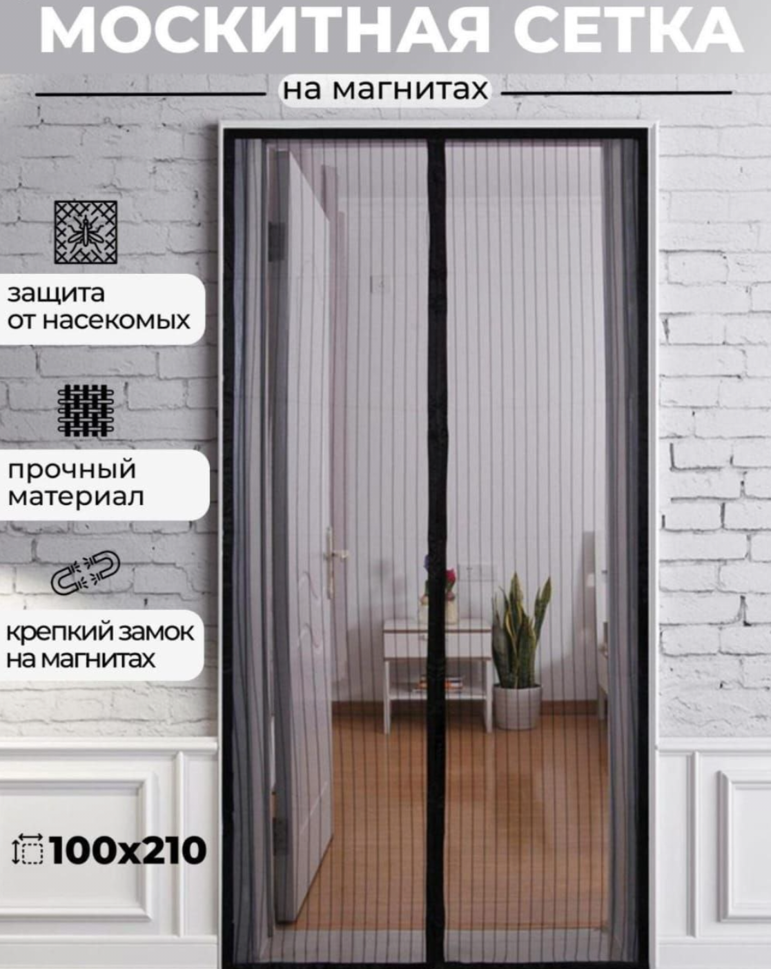 Сетка москитная на дверь на магнитах 100х210 / цвет черный/ Антимоскитная сетка /От мух/От комаров/От насекомых/Штора от комаров на магнитах