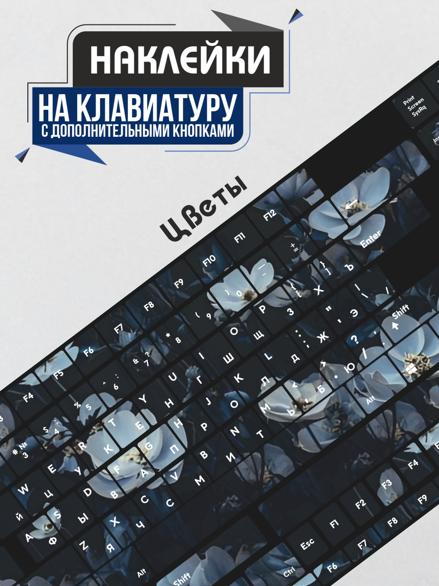 Наклейки на клавиатуру Цветы эстетика