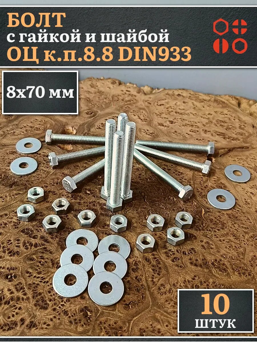 Болт 8х70 мм с гайкой и шайбой ОЦ DIN933 к. п.8.8 (10 шт)