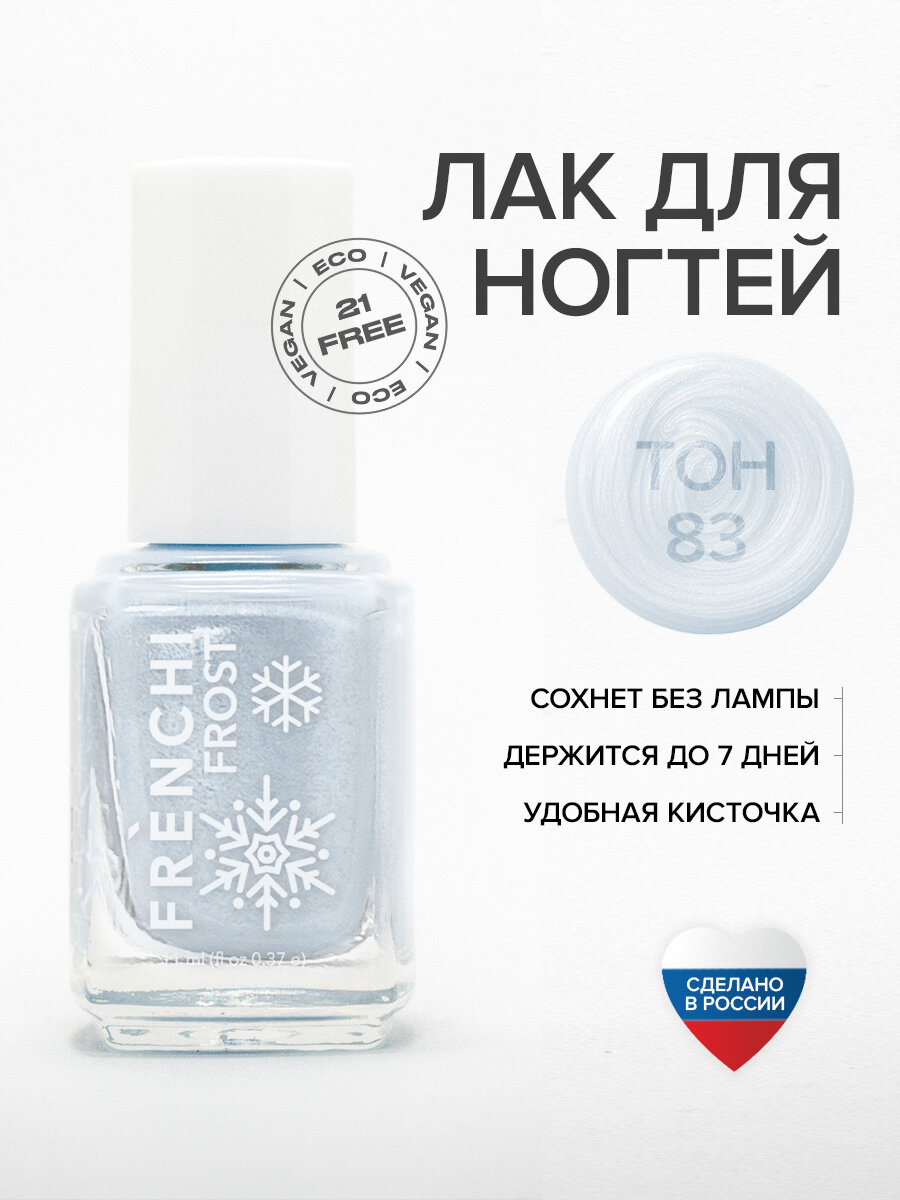 Лак для ногтей укрепляющий FRENCHI 83 Iced Diamond, Special edition collection "Frost"