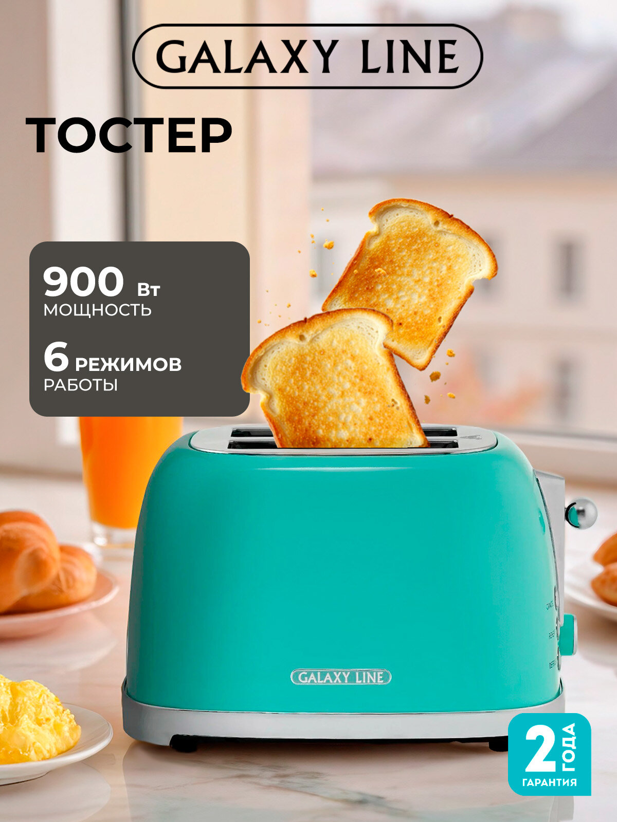 Тостер GALAXY LINE FASHION SHOW GL2917, тиффани, 900Вт, термоизолированный, металл