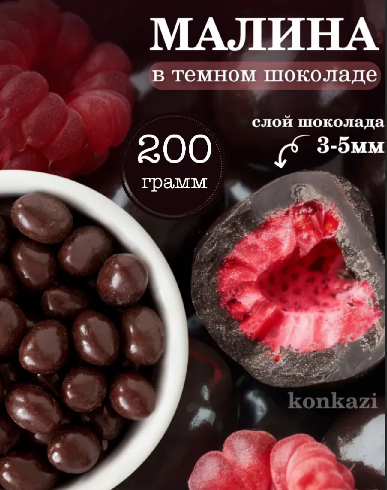 Малина в темном шоколаде