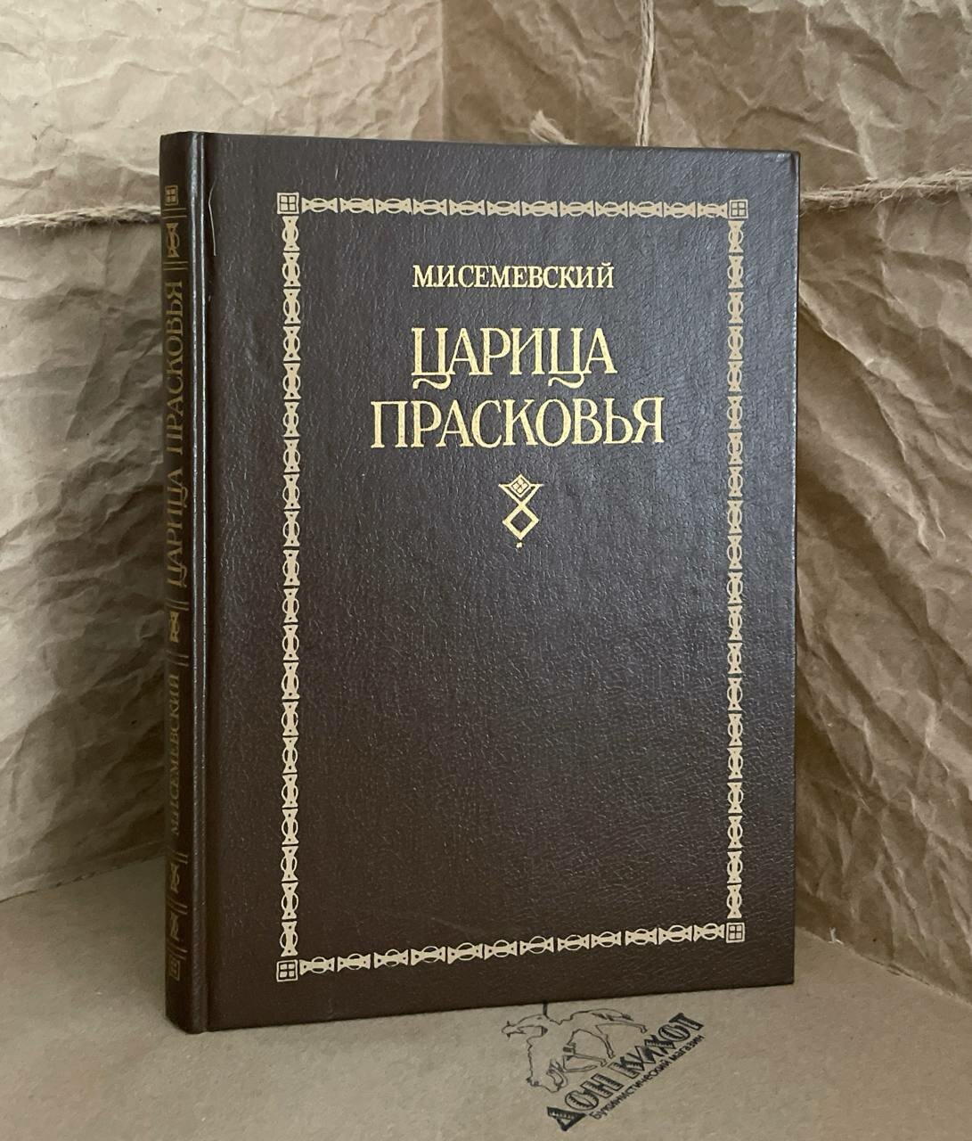 Царица Прасковья