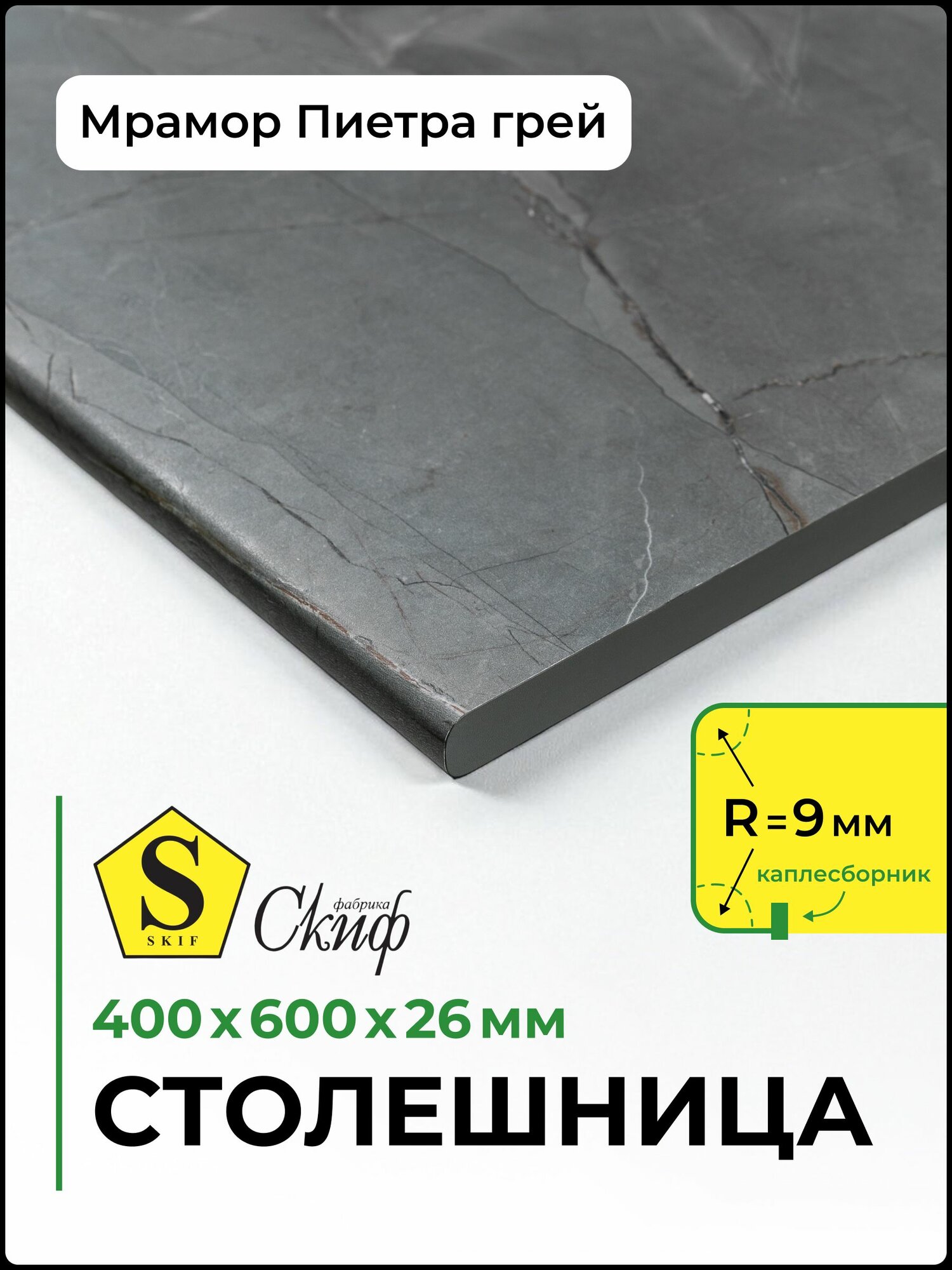 Столешница универсальная для кухни, стола, раковины, ванной Скиф 400*600*26 мм, Мрамор Пиетра Грей