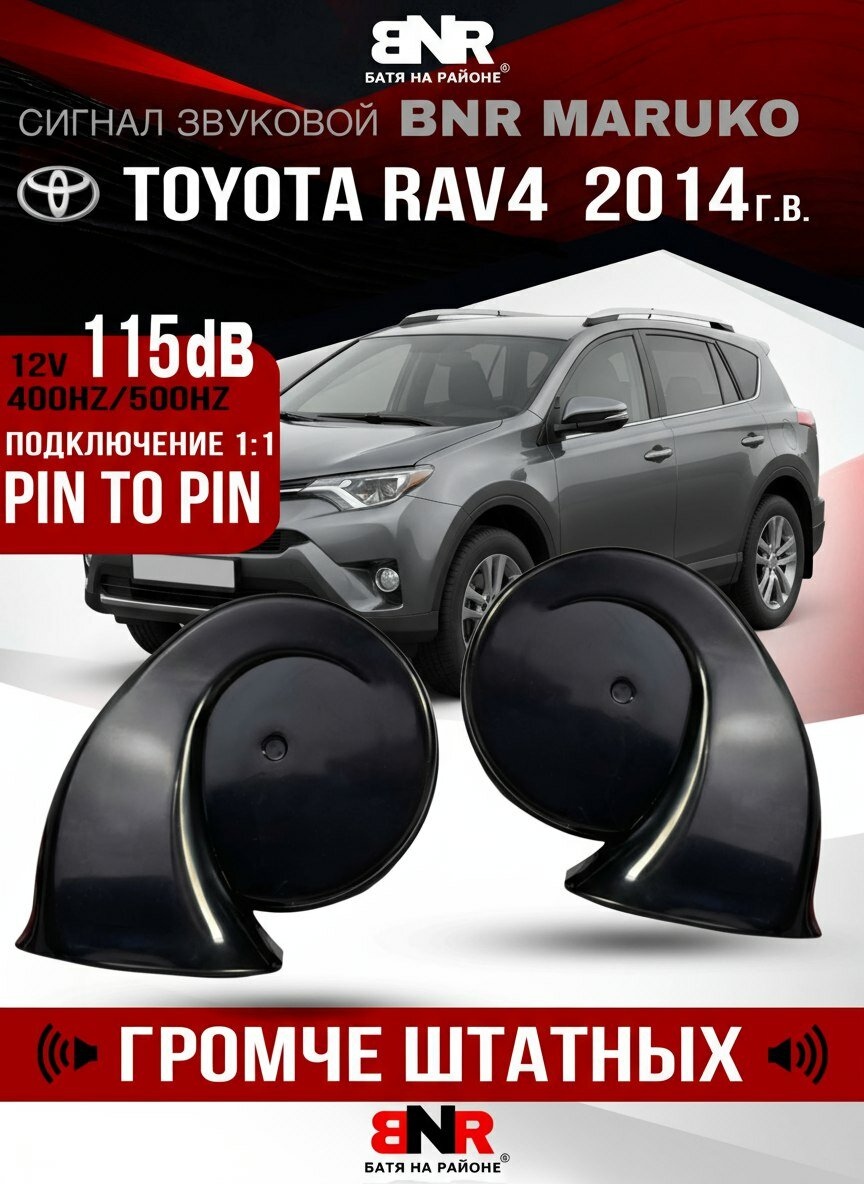 Громкий звуковой сигнал BNR MARUKO для TOYOTA RAV4 XA40 2015 г.12V 115дБ Подключение PIN TO PIN клемма Тойота Рав4